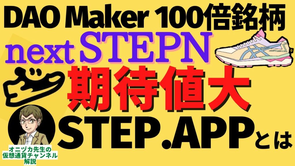 【next STEPN】期待値100倍 STEP.APP(ステップアップ)！エクササイズ、走って稼げる（第2のステップン）【オニヅカ先生の仮想通貨チャンネル】が特徴を解説！【切り抜き動画 ...