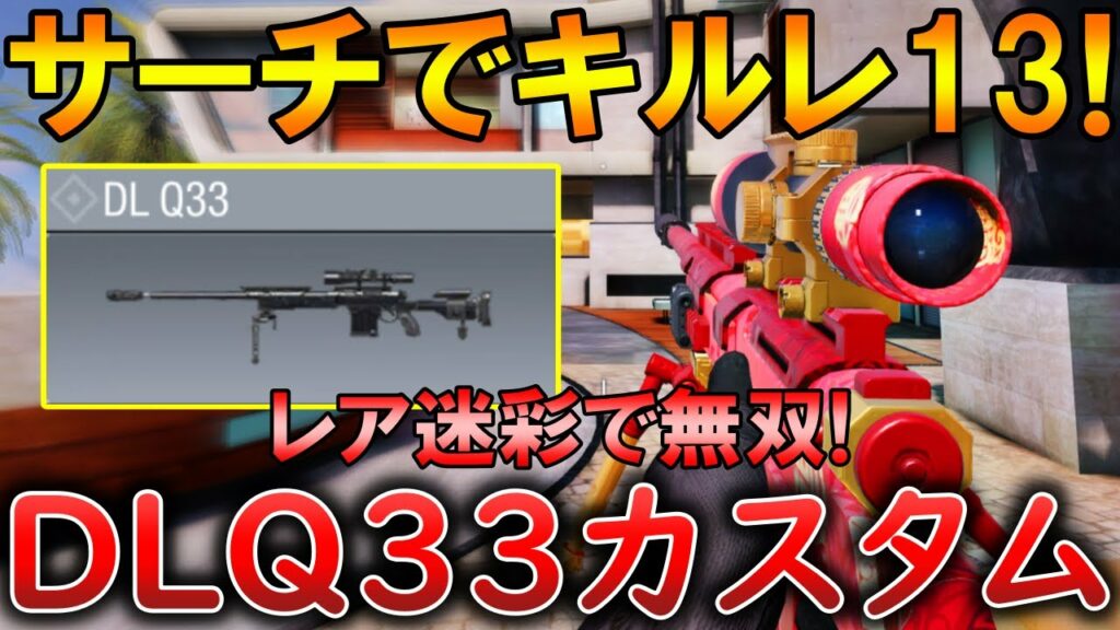 【CoDモバイル】DLQ33 大人気SRを使って無双‼️最強カスタムも紹介！ - tobu-satellite.jp