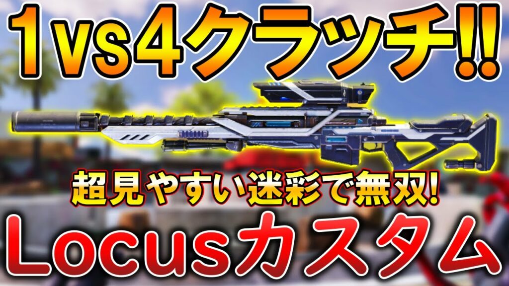 【CoDモバイル】Locus 大人気SRの特殊サイト迷彩が再販‼️最強カスタムも紹介！ - tobu-satellite.jp